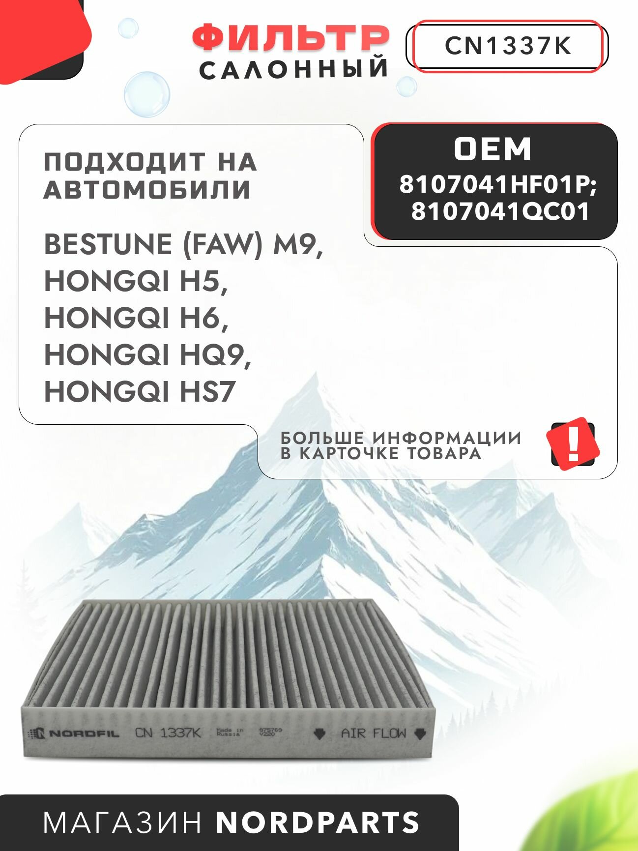 Фильтр салонный HONGQI H5 Nordfil арт. CN1337K OEM 8107041HF01P