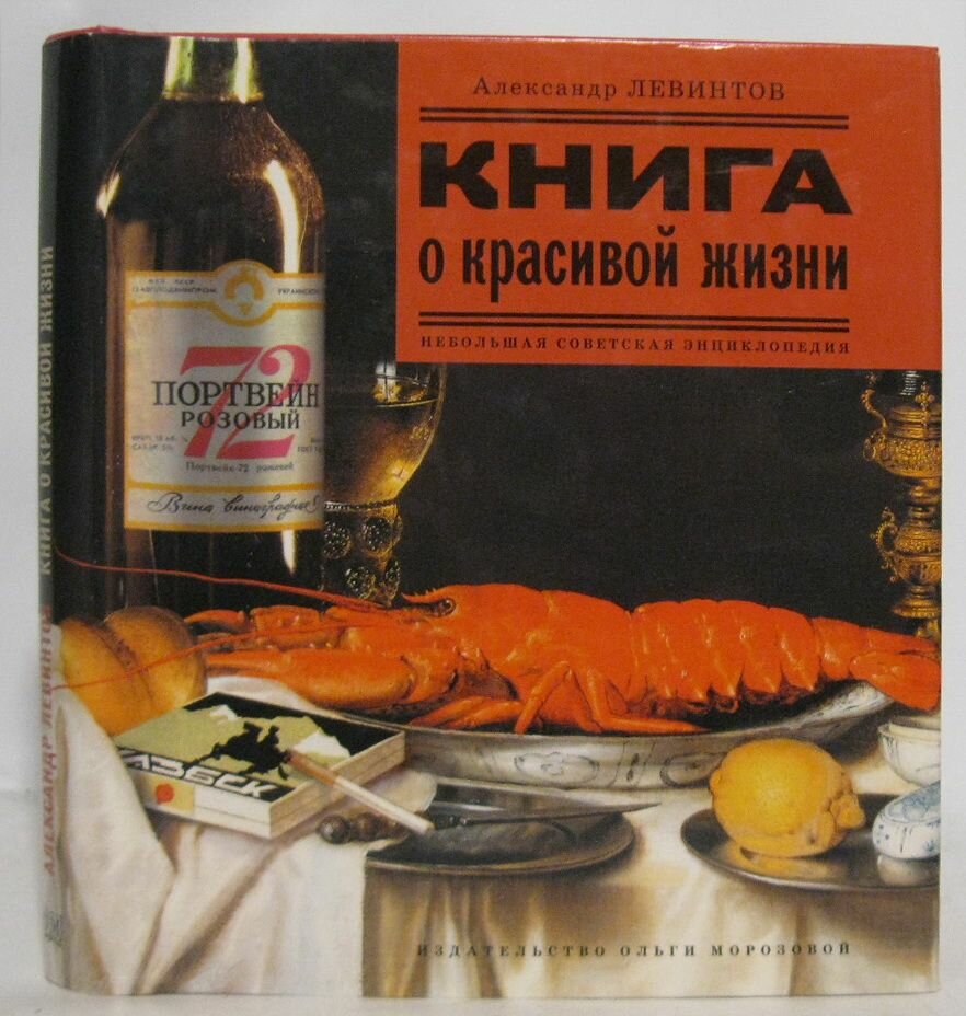 Книга Издательство Ольги Морозовой Книга о красивой жизни. Небольшая советская энциклопедия, Александр Левинтов, суперобложка