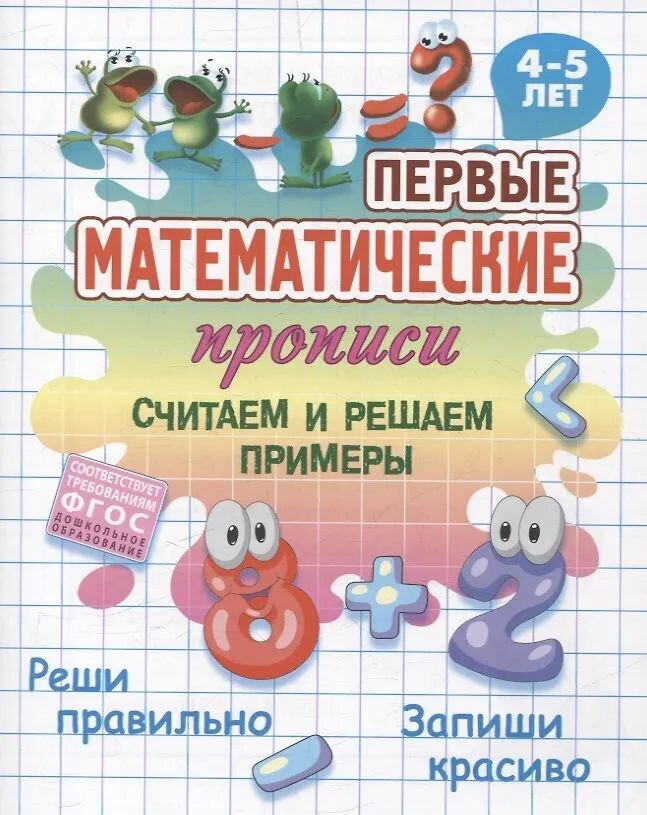 Прописи Книжный Дом математические, Считаем и решаем примеры, мягкий переплёт