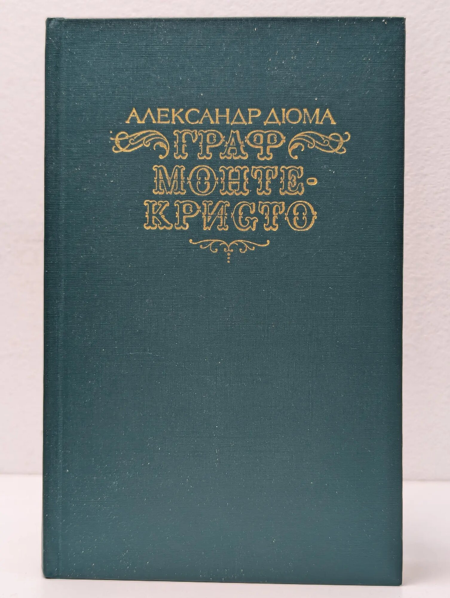 Граф Монте-Кристо. В 2 томах. Том 1 Дюма Александр 1990