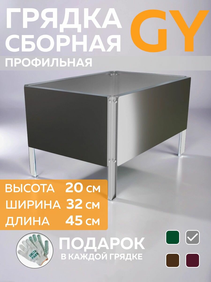 Грядка металлическая Delta-Park оцинкованная 32х20х45 см, цвет серебристый, для теплицы, дачи, огорода