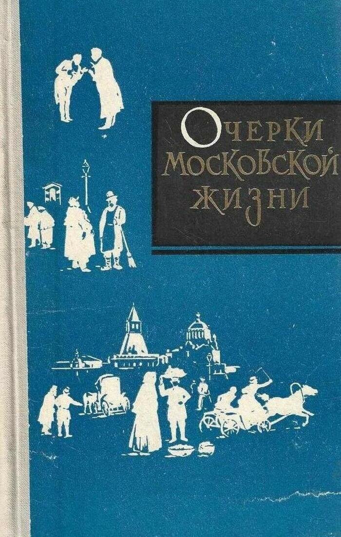 Очерки московской жизни