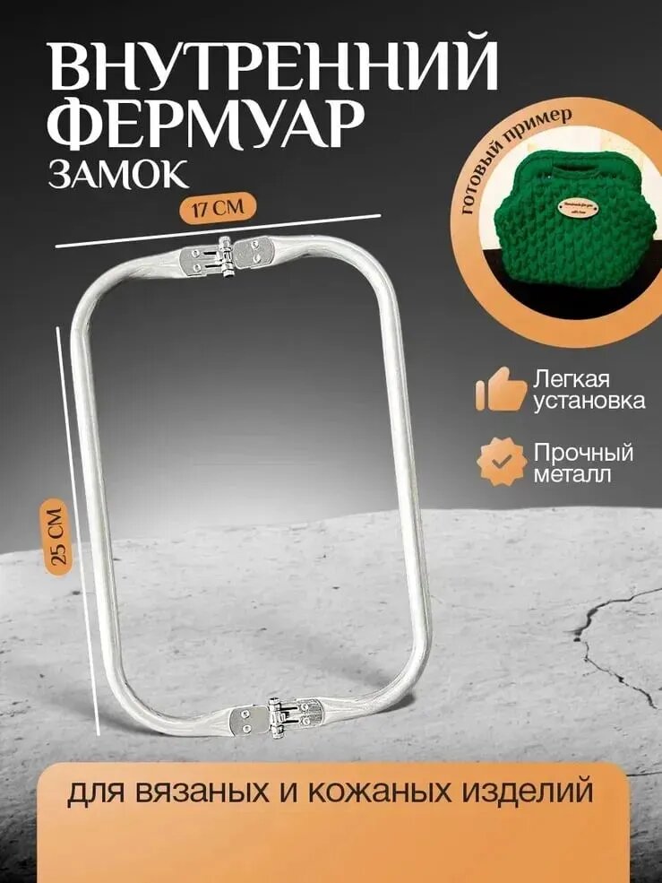 Внутренний фермуар для сумки 25 см