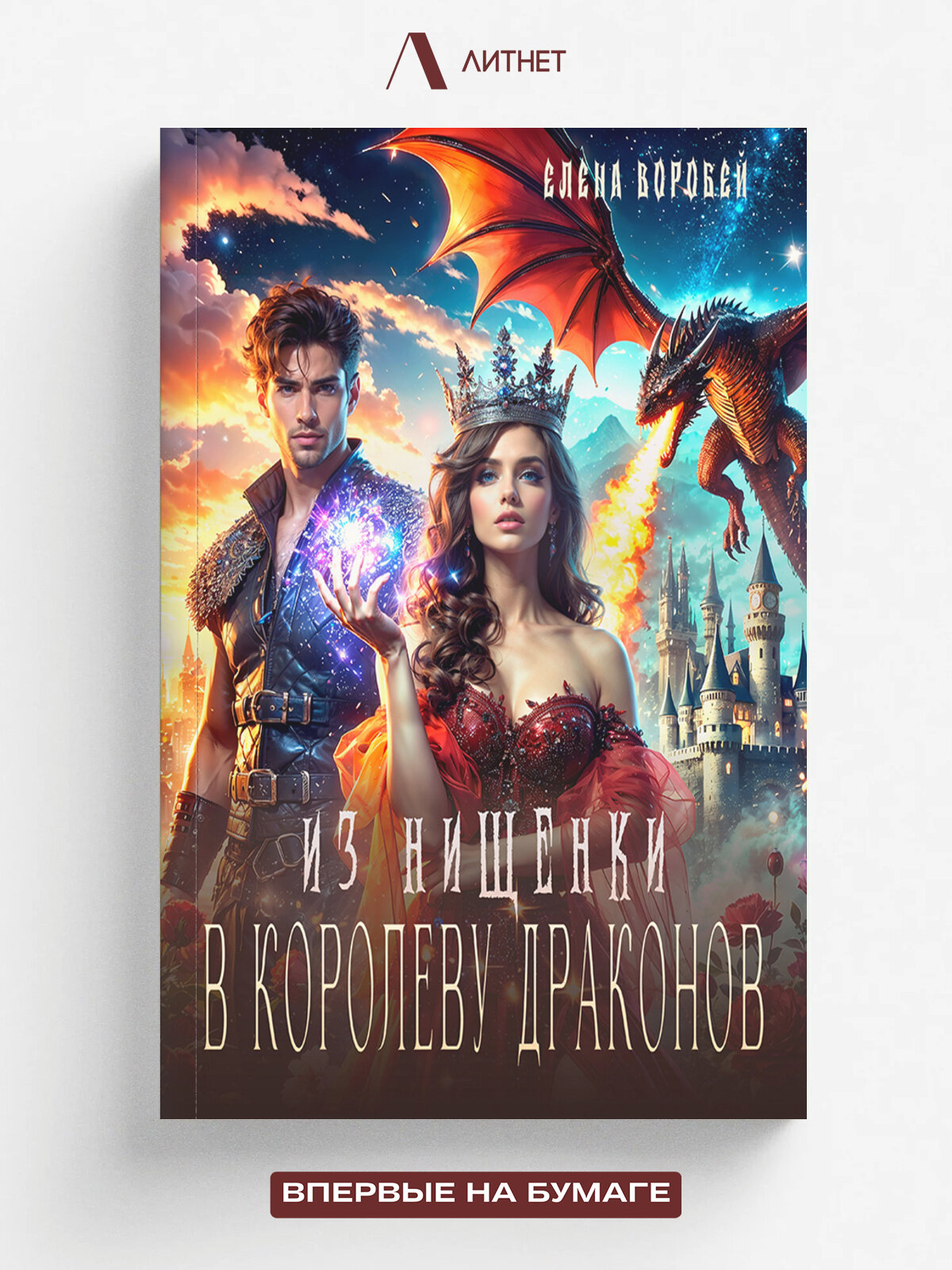 Из нищенки в королеву драконов