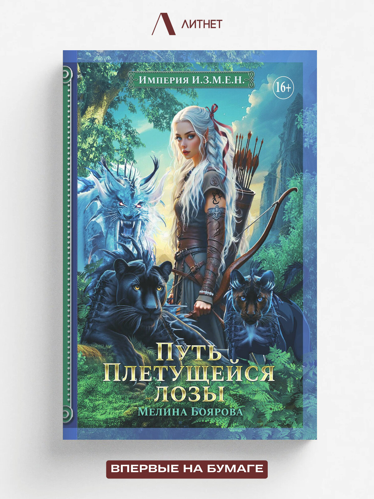 Империя И. З. М. Е. Н. Путь Плетущейся лозы
