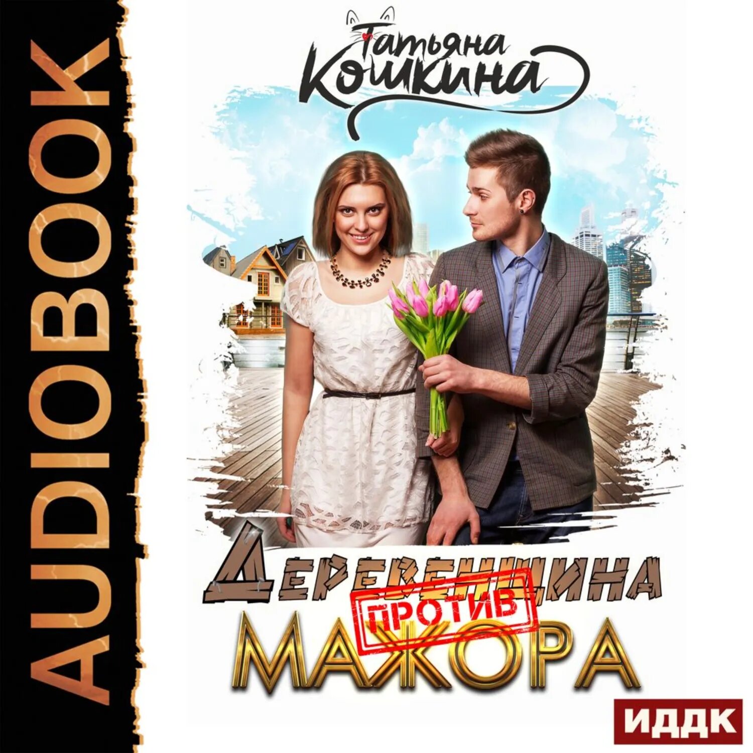 Деревенщина против мажора [Аудиокнига]