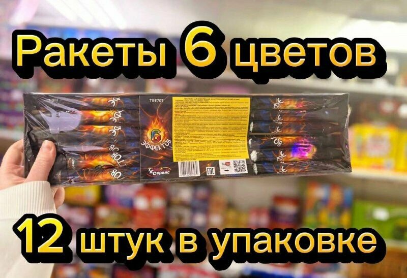 Ракеты 6 цветов(12 шт в упаковке)
