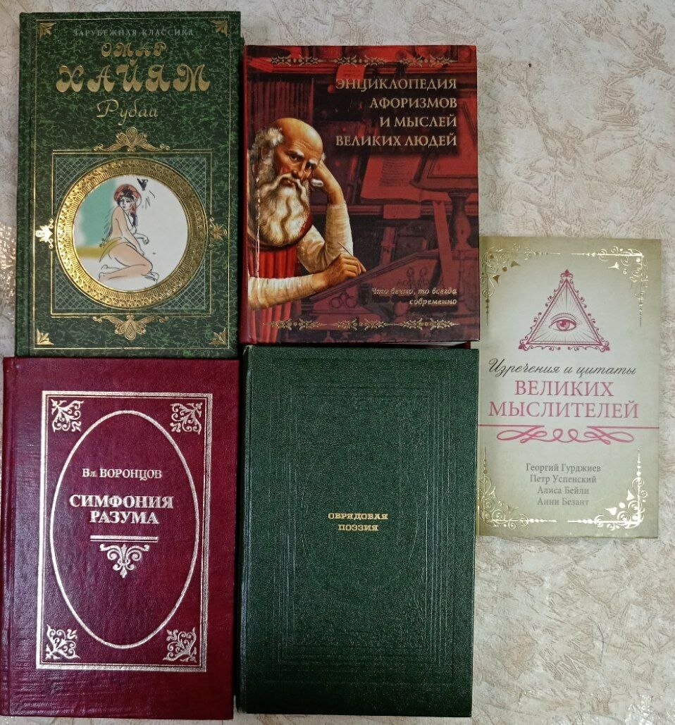 Рубаи/ Энциклопедия афоризмов и мыслей великих людей/ Обрядовая поэзия (комплект из 5 книг секонд-хенд)