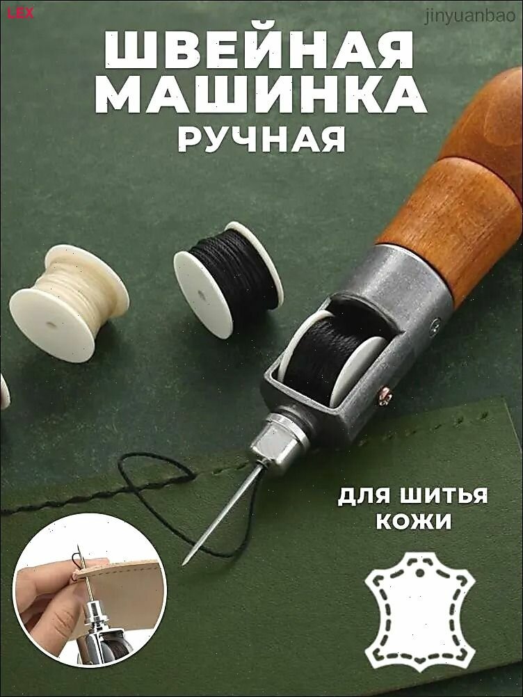 Ручная механическая швейная машина, используемая для пошива кожи из плотных материалов, обуви с двойным швом