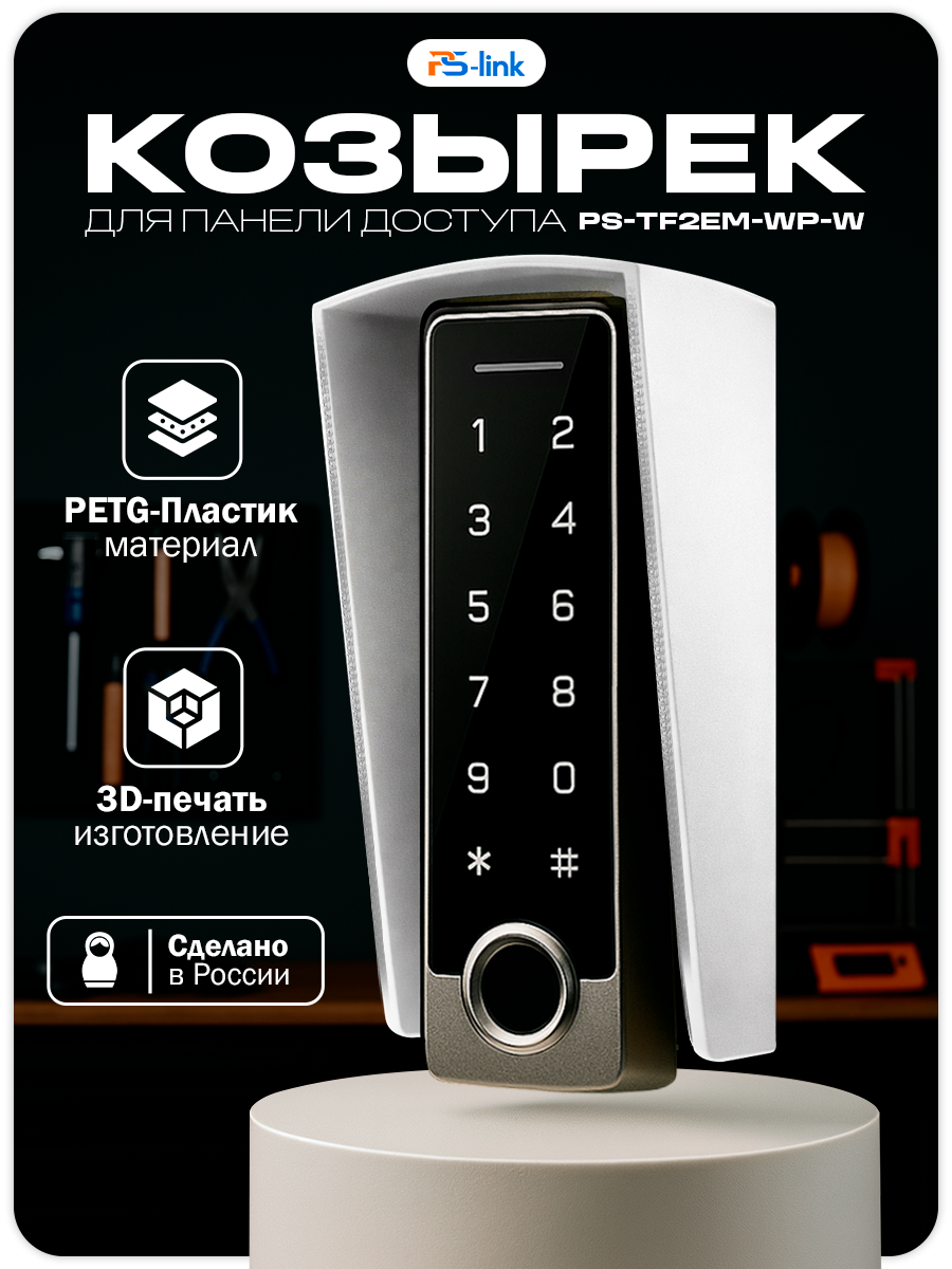 Уличный защитный козырек для панели доступа Ps-Link PS-TF2EM-WP-W, белый