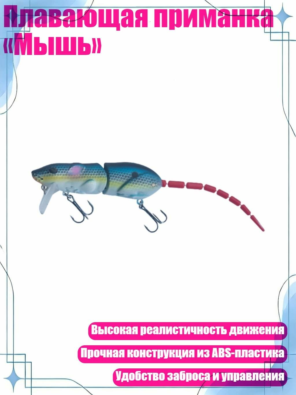 Плавающая приманка «Мышь», Стиль E