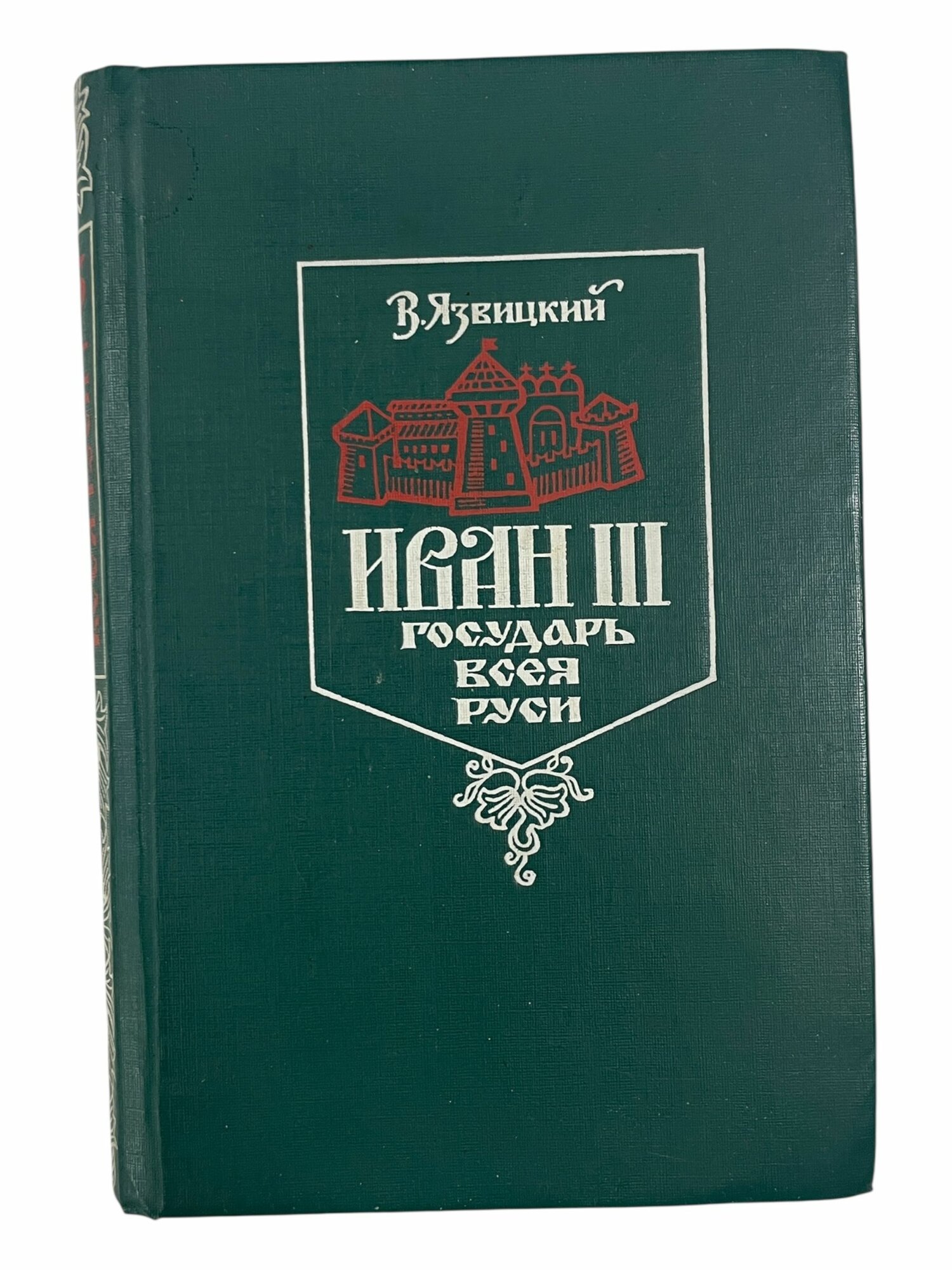 Советская книга, Иван III 3, государь всея Руси. В. Язвицкий. Сделано в СССР