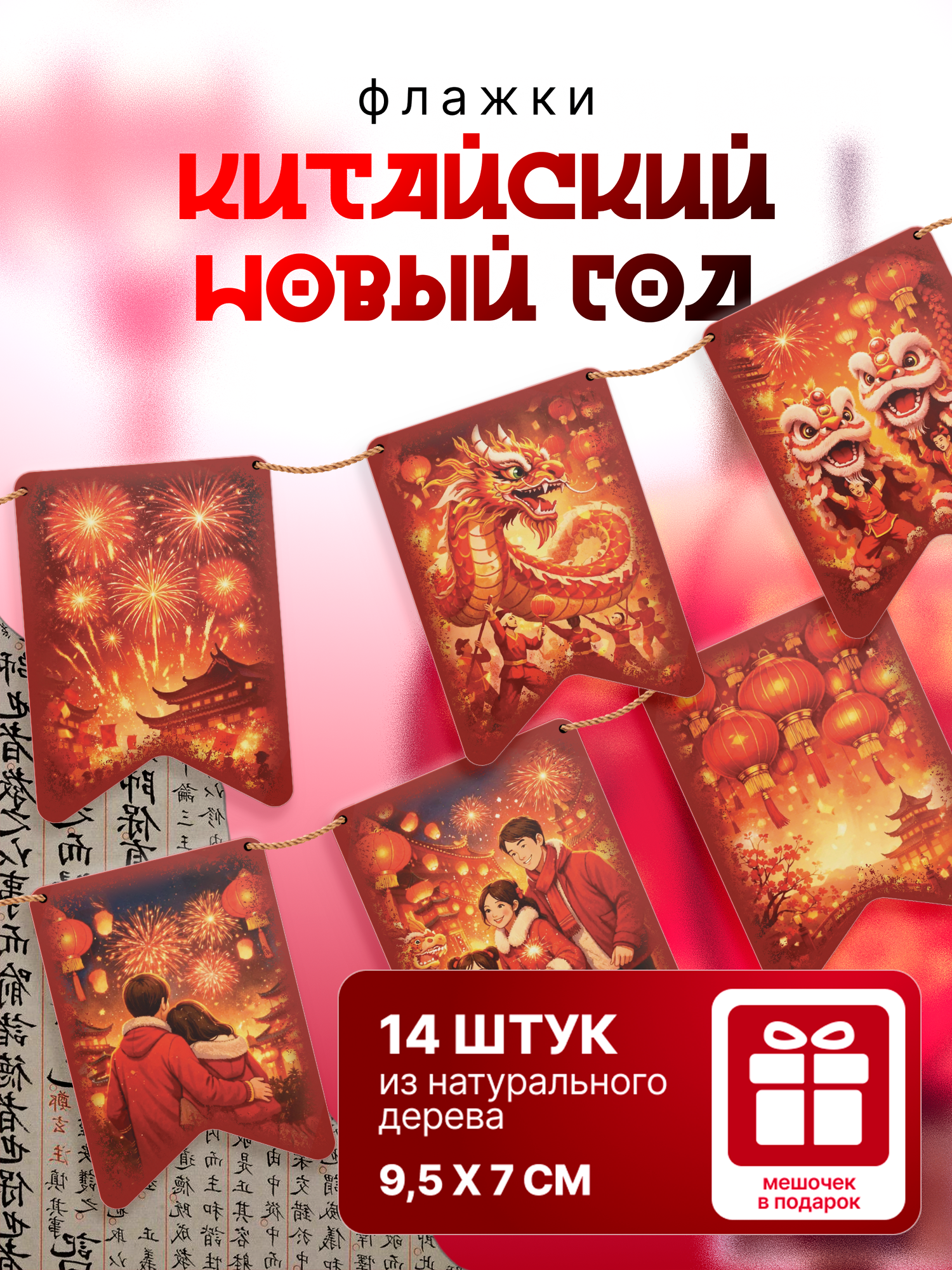 Гирлянда-флажки ZEKEKS "Китайский новый год", на джутовой нити, 14шт