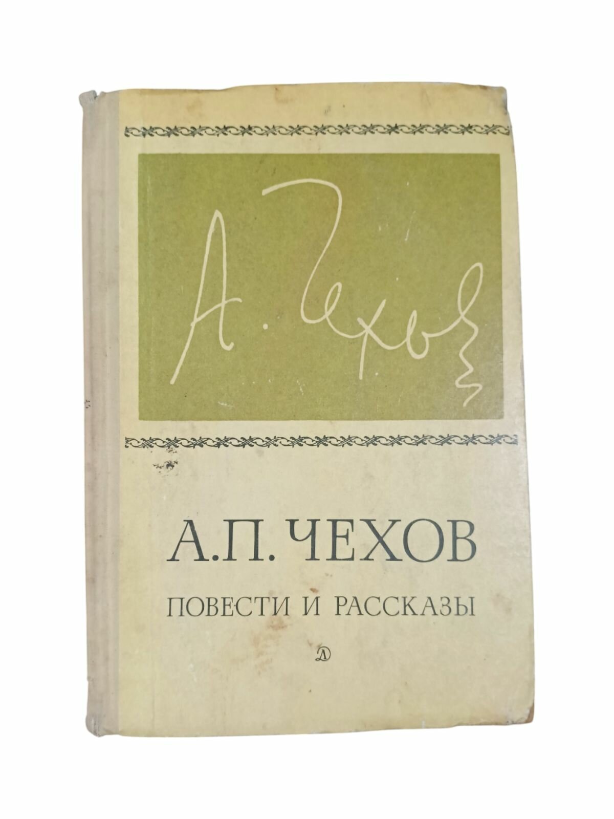 Советская винтажная книга, А. П. Чехов, Повести и рассказы. Сделано в СССР