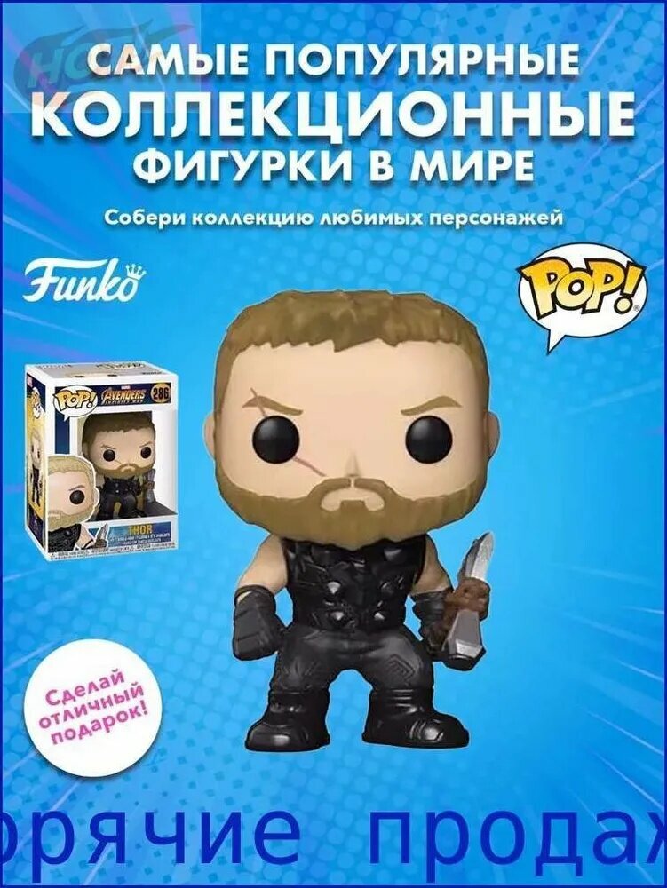 POP Funko Тор Мстители: Война бесконечности №286 коллекционная модель