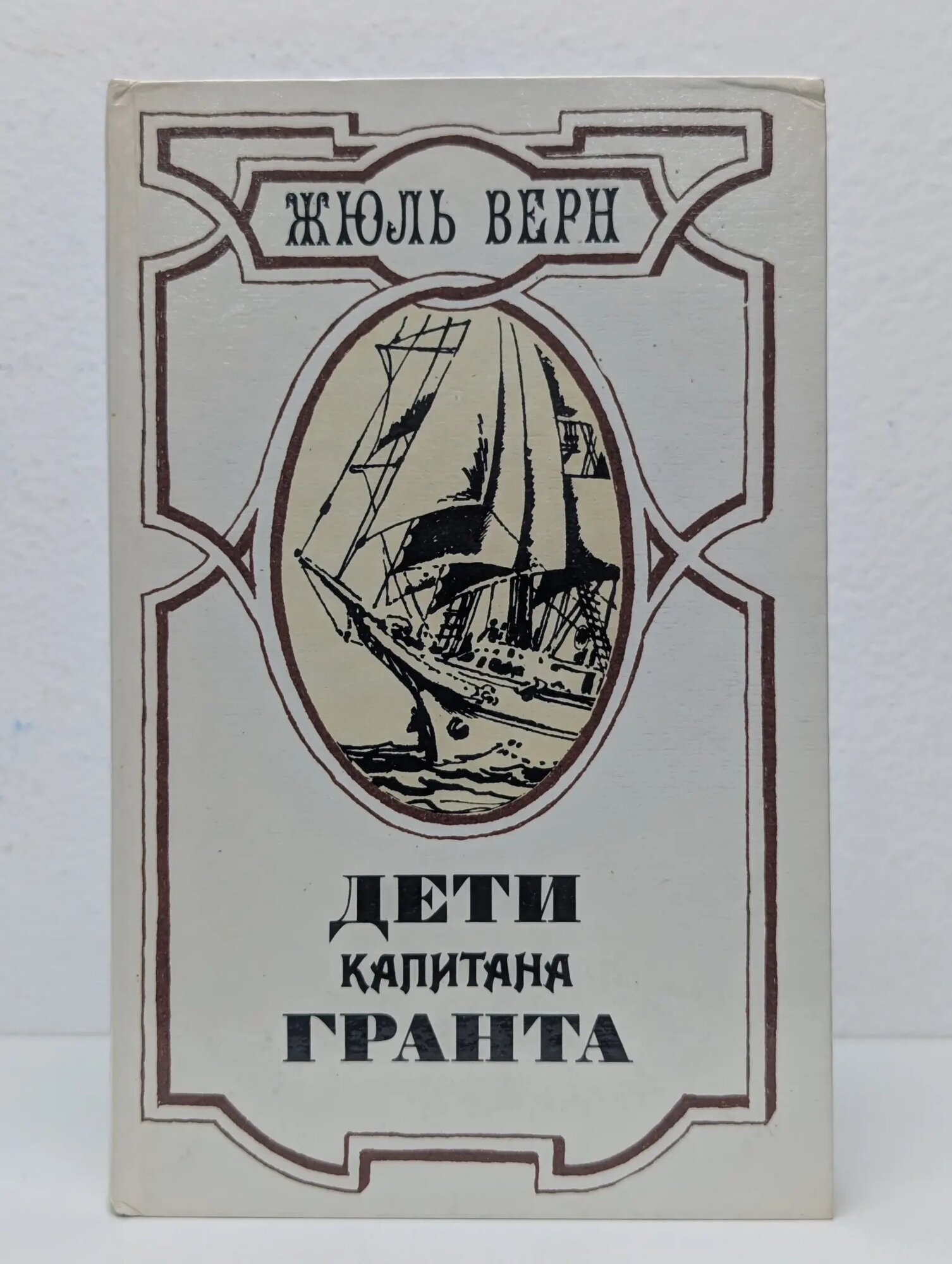 Дети капитана Гранта Верн Жюль Габриель 1985