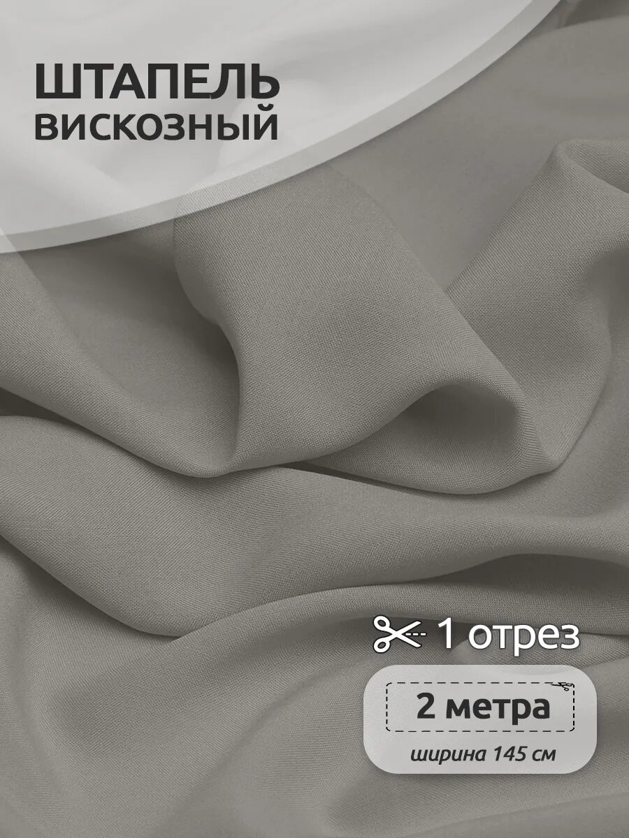 Ткань штапель вискоза 2м