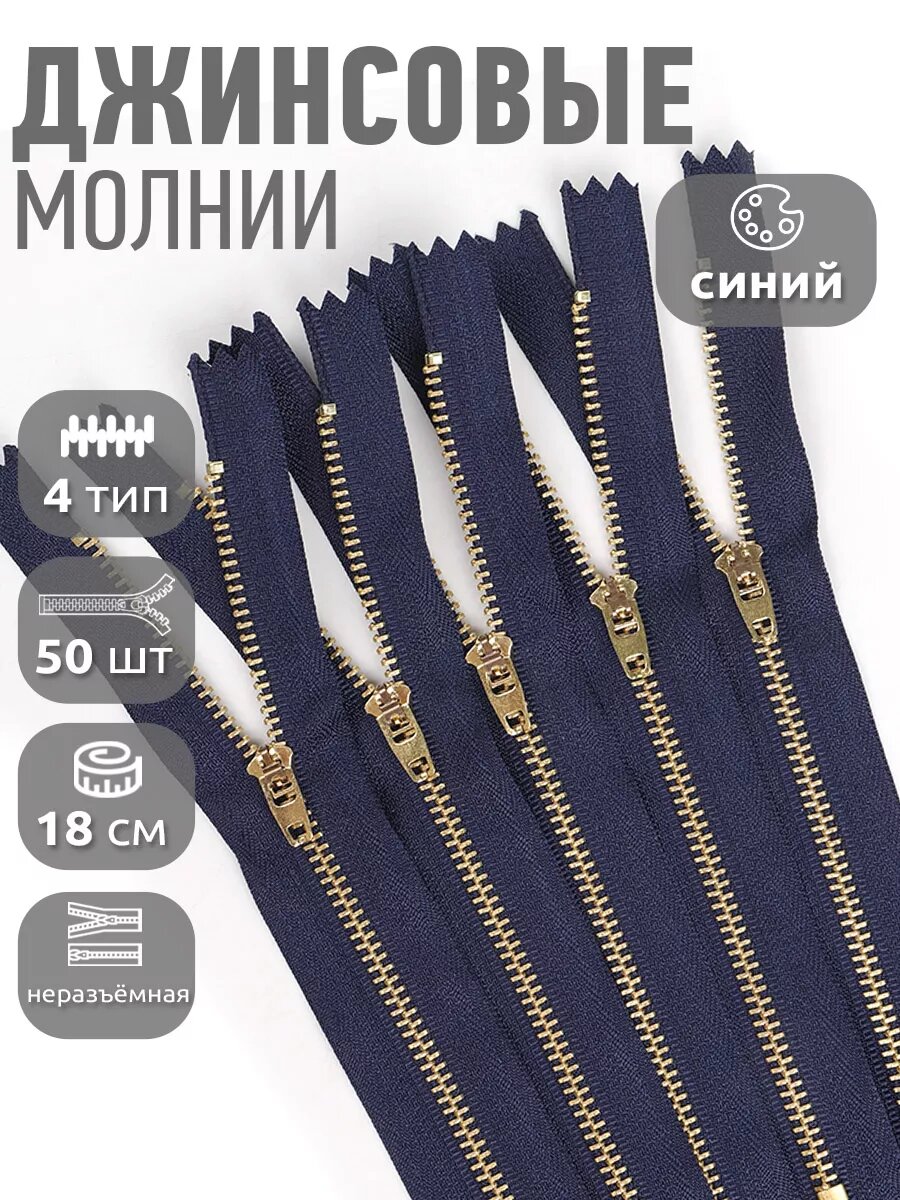 Молния джинсовая металлическая №4 18 см 50 шт