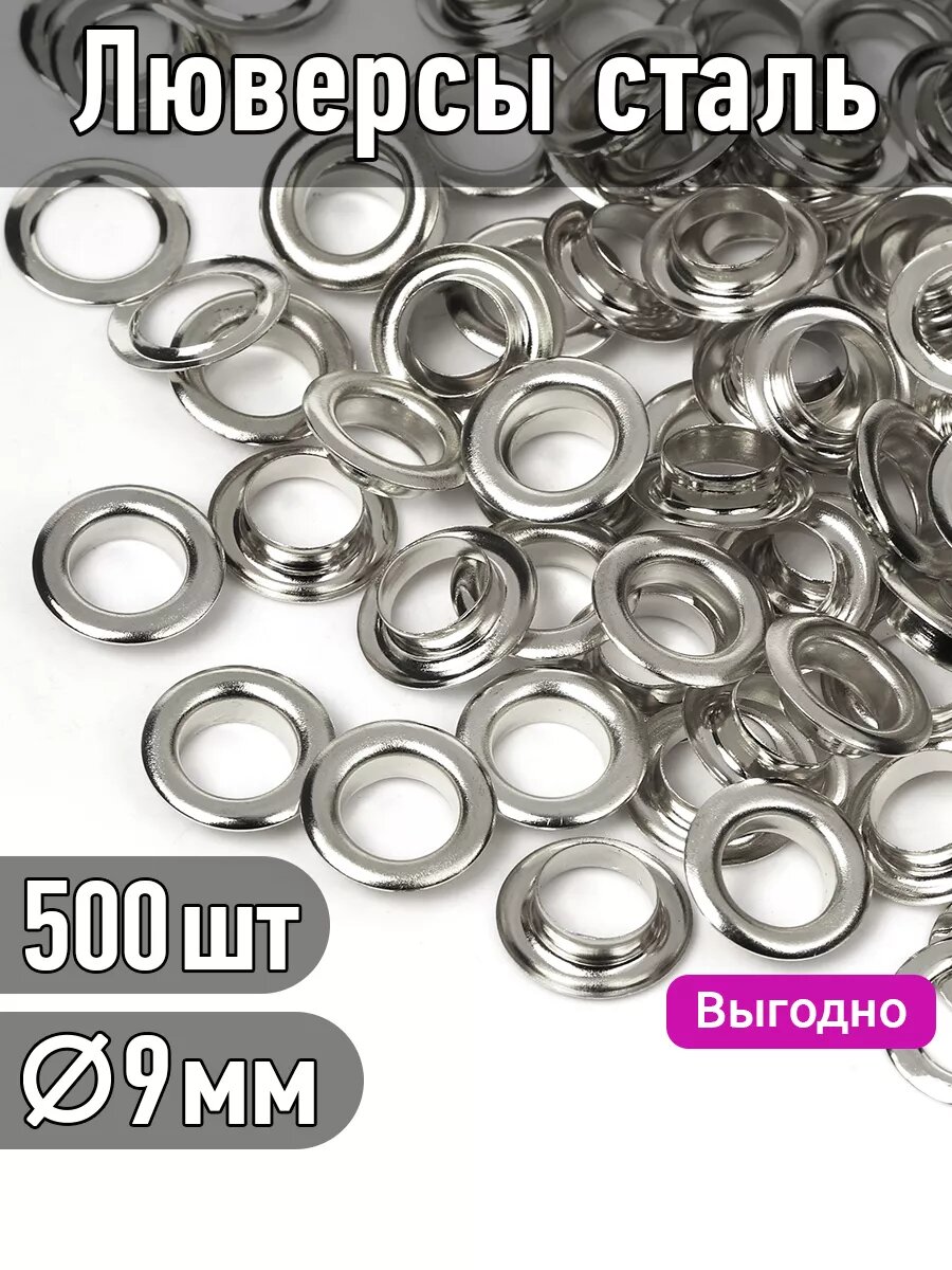 Набор люверсов 9 мм 500 шт