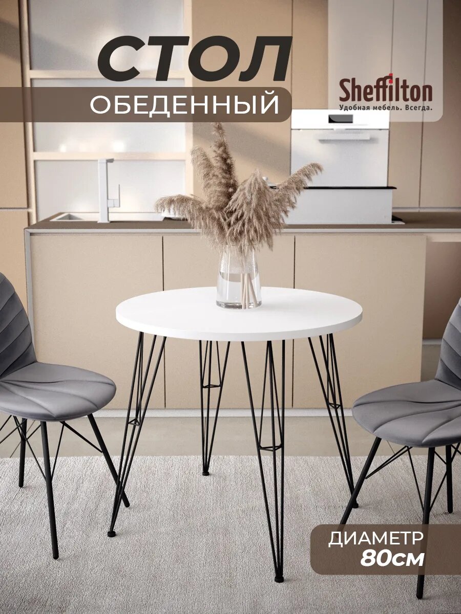 Стол кухонный обеденный круглый 80 см, ЛДСП белый, черный металлический каркас