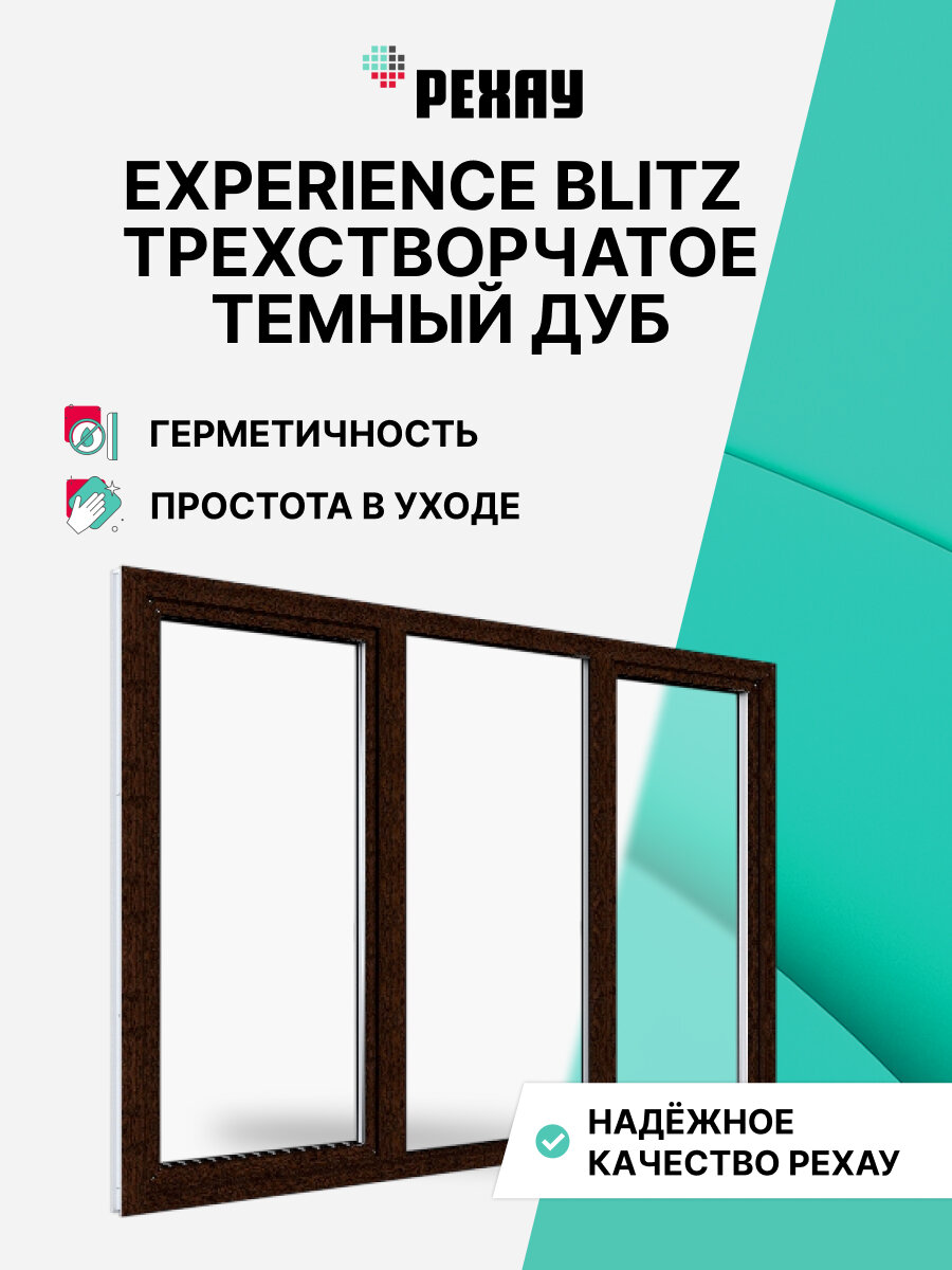 Пластиковое окно ПВХ рехау EXPERIENCE BLITZ 1200х2000 мм (ВхШ), трехстворчатое, поворотно-откидное левое / глухое / поворотно-откидное правое, двухкамерный стеклопакет, темный дуб снаружи
