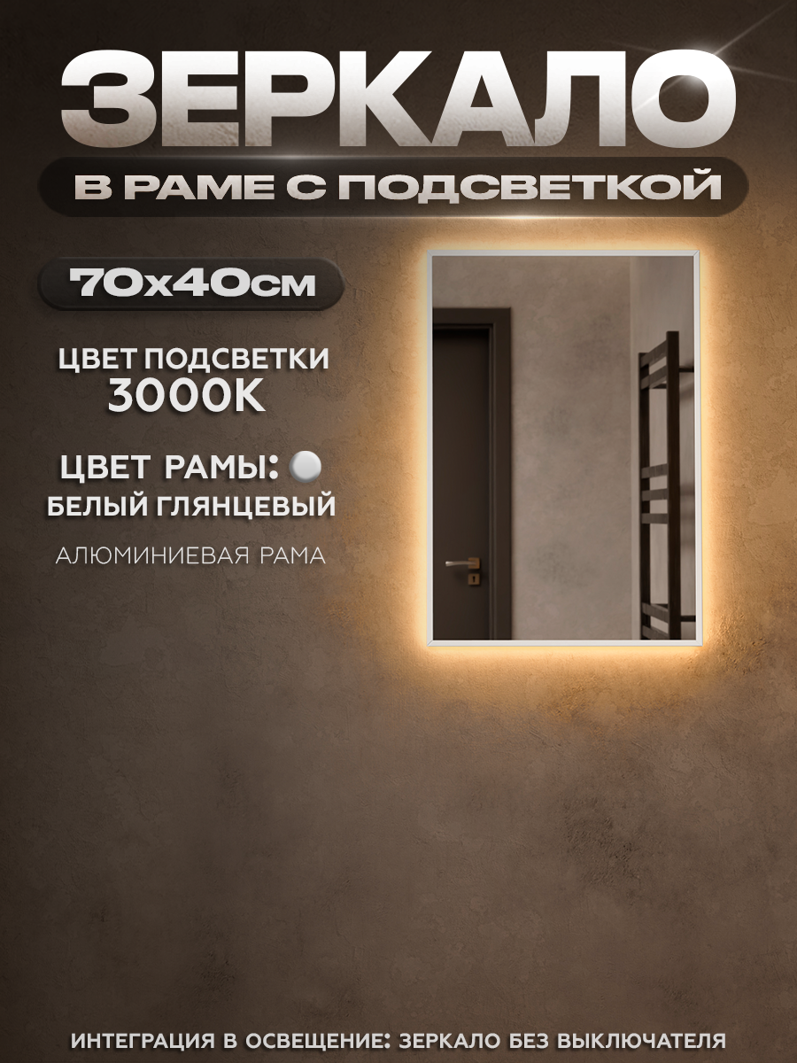 Зеркало с подсветкой в алюминиевой раме настенное ONE MIRROR 70х40см. Свет: Теплый белый 3000К. Белое