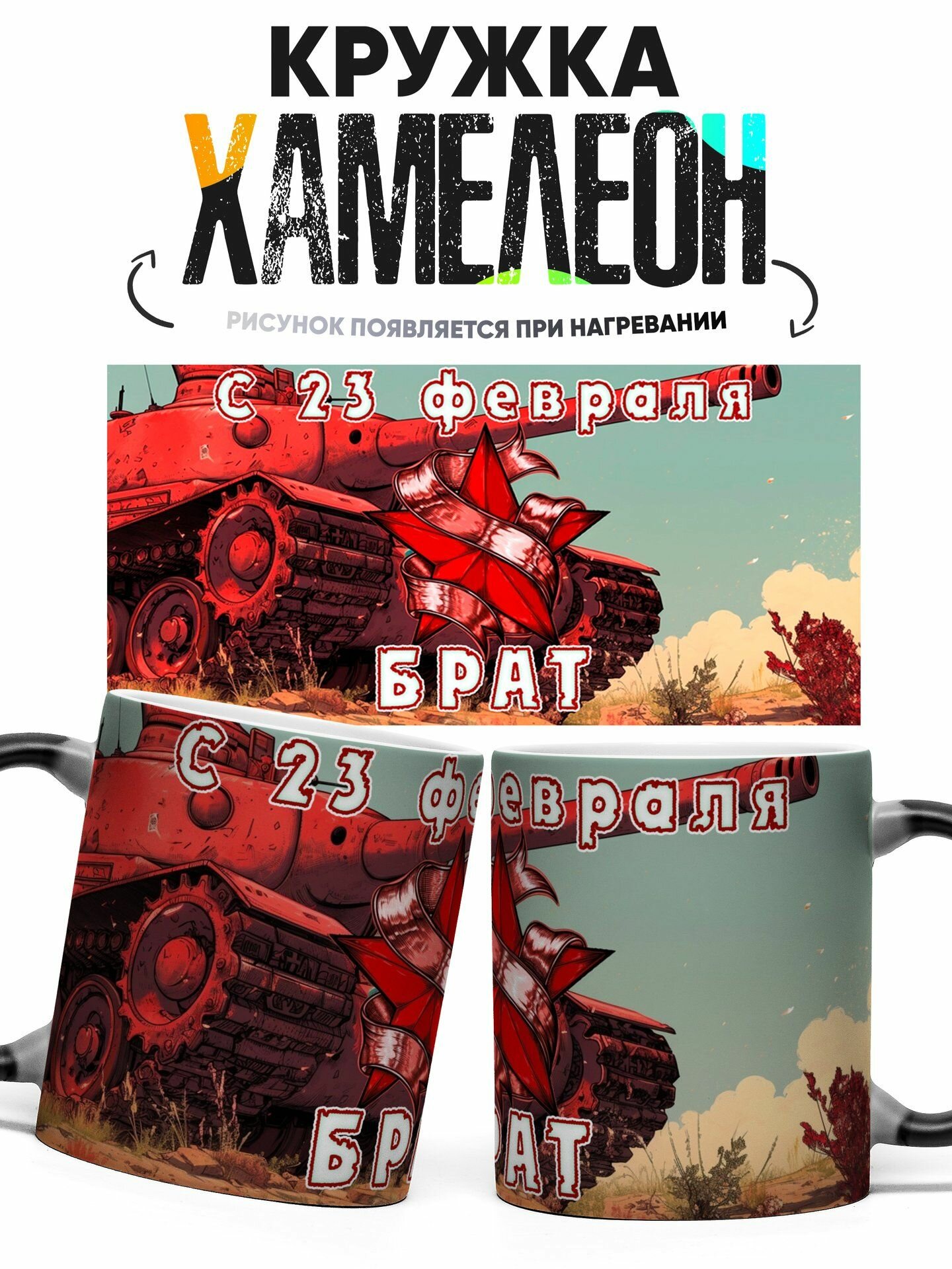 Кружка хамелеон С 23 Февраля Брат 330 мл, материал керамика, 1 шт.