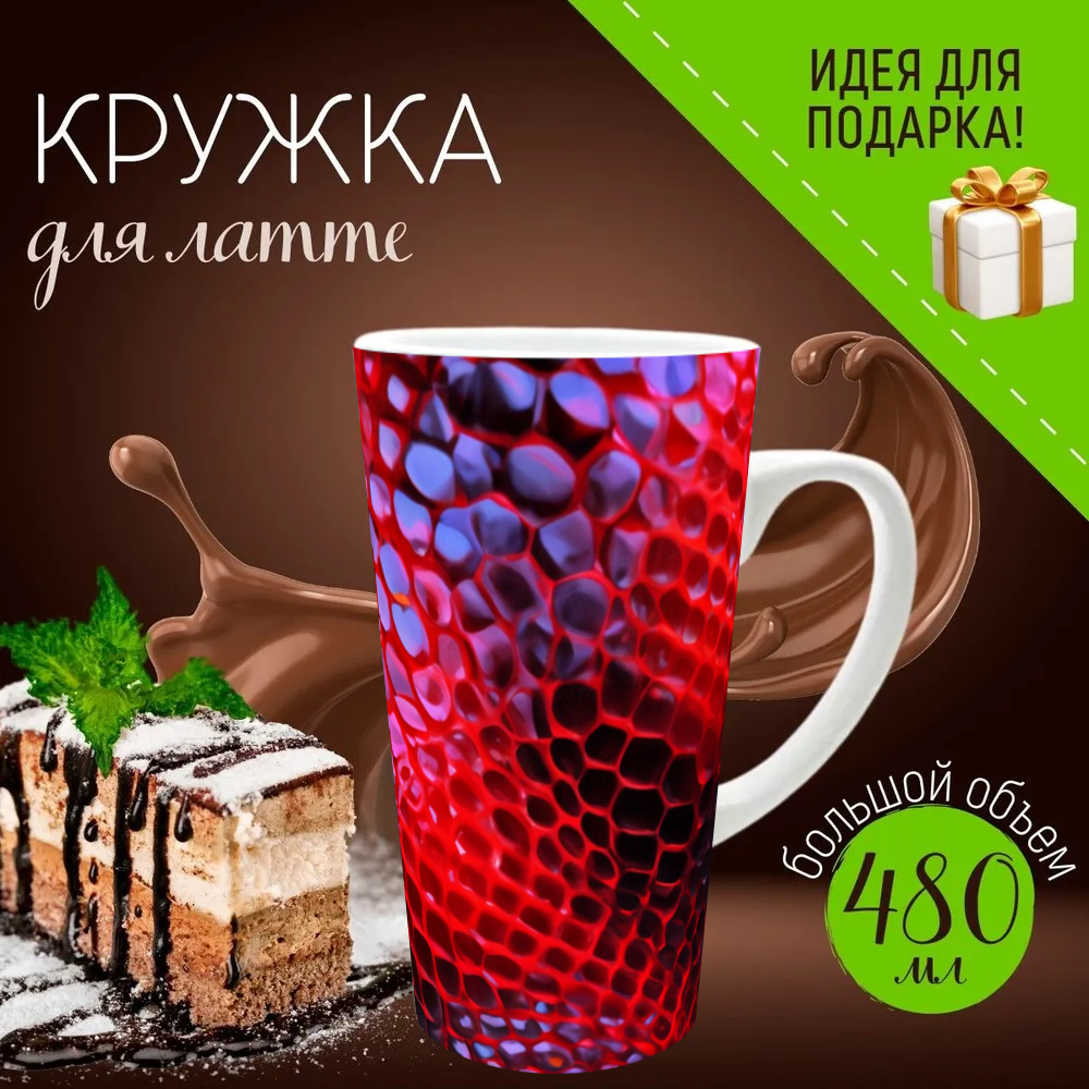 Кружка латте керамическая большая для чая и кофе с прикольным принтом "Красный питон, кожа Кожа, красная , питон Змея" 500 мл.