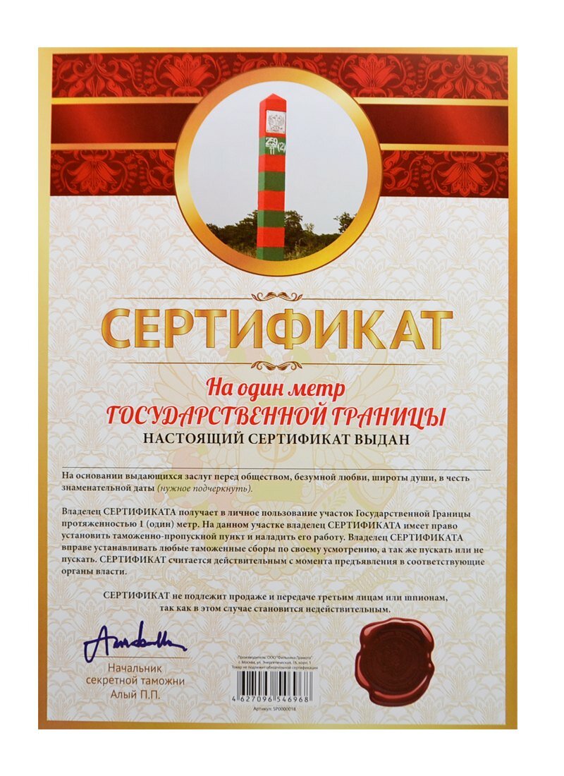 Сертификат «На один метр государственной границы», Мастер