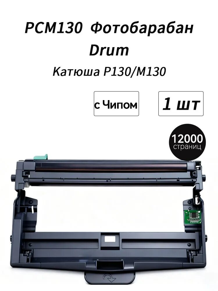 Фотобарабан PCM130 (Драм-Юнит) для Катюша M130 P130 Drum Unit, совместимый, Черный (black), 1 шт