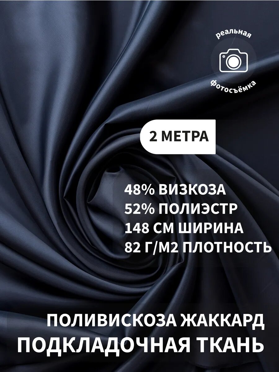 Подкладочная ткань жаккард, подкладка для одежды, жакетов, пальто и костюмов, 48% вискоза, 52% полиэстер, 82 г/м²