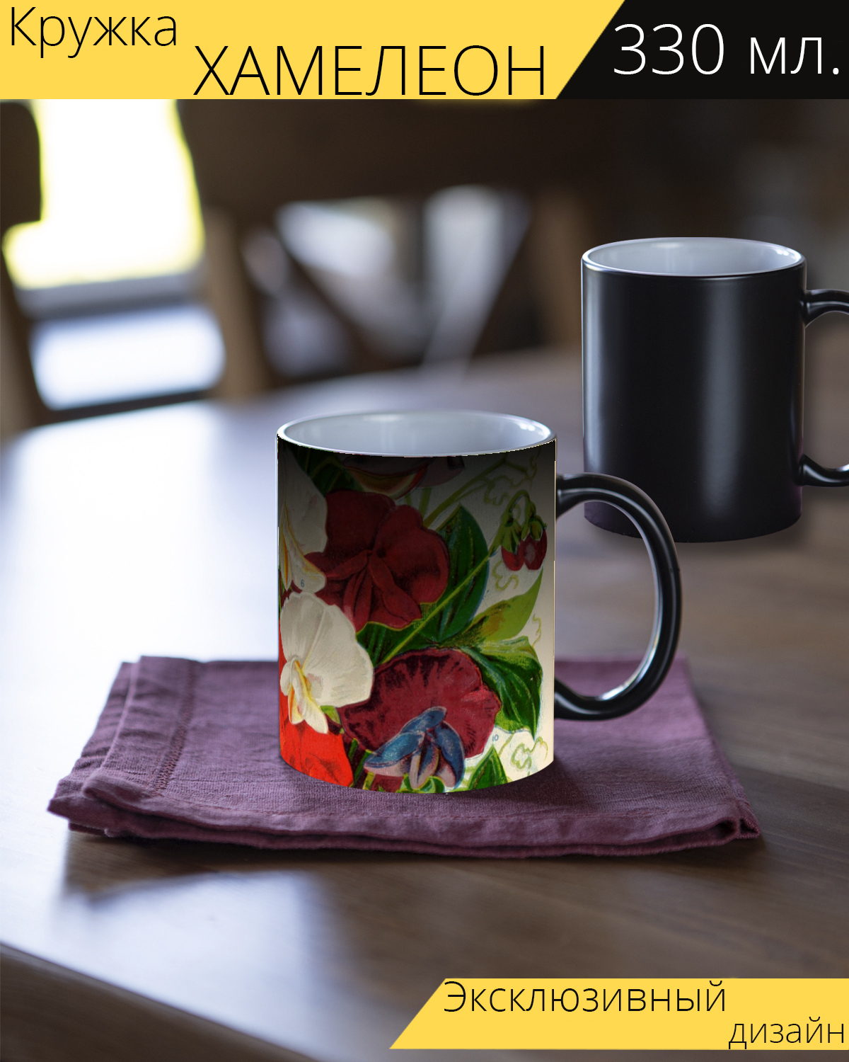 Кружка хамелеон с принтом "Цветы винтаж сладкий горох Старинный красочный дисплей из разных сортов душистого горошка цветы цветочный марочный сладкий горошек сладкий горох." 330 мл.