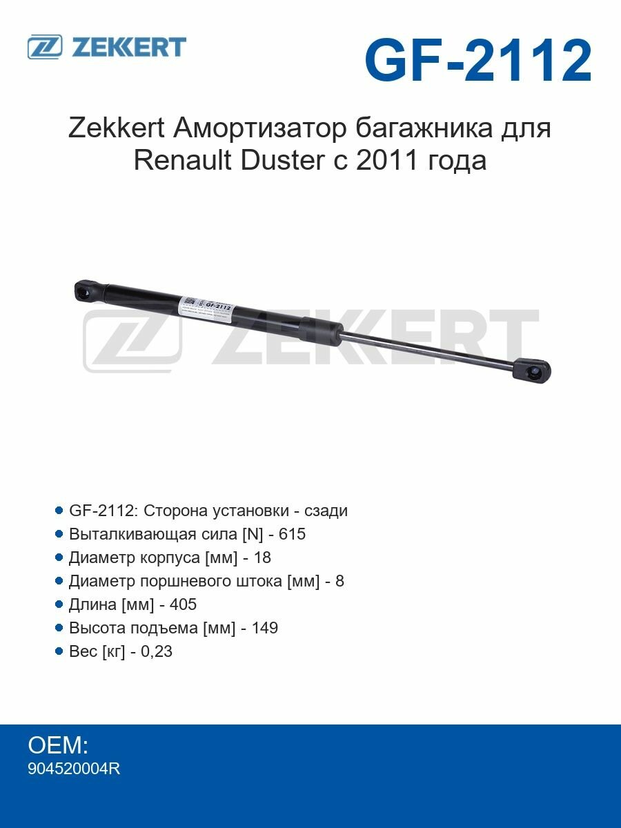 Zekkert Амортизатор багажника для Renault Duster с 2011 года