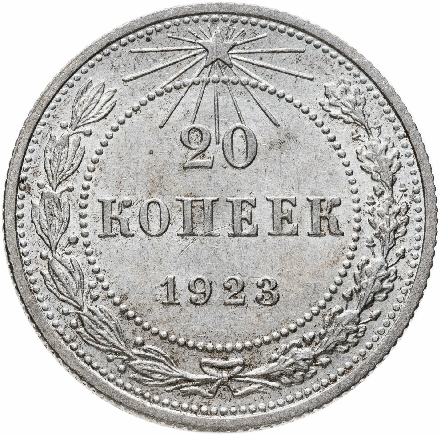 20 копеек 1923, Серебро 500, в сохранности UNC