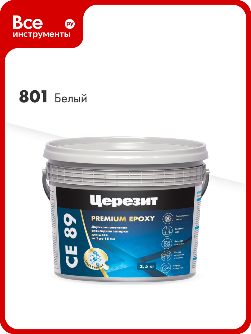 Эпоксидная затирка Церезит CE89 Белый 801 3002722, двухкомпонентная сухая смесь для наружных и внутренних работ