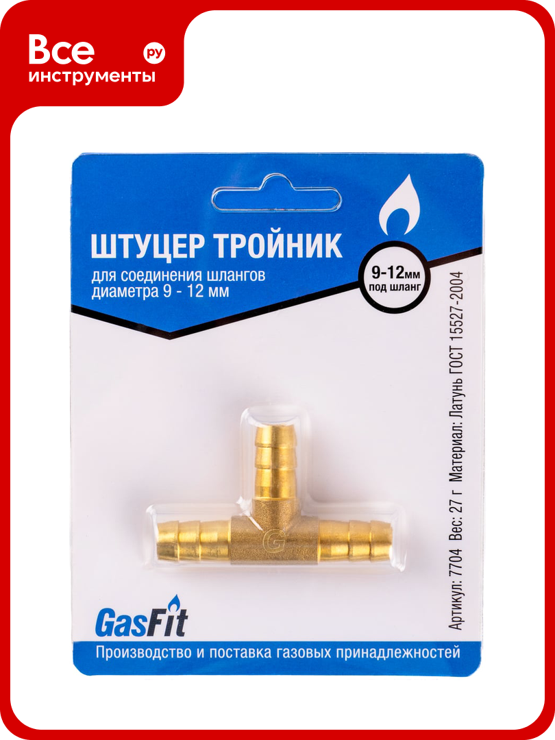Штуцер тройник GasFit T-образный для соединения шлангов малого диаметра из латуни, прочный и надёжный