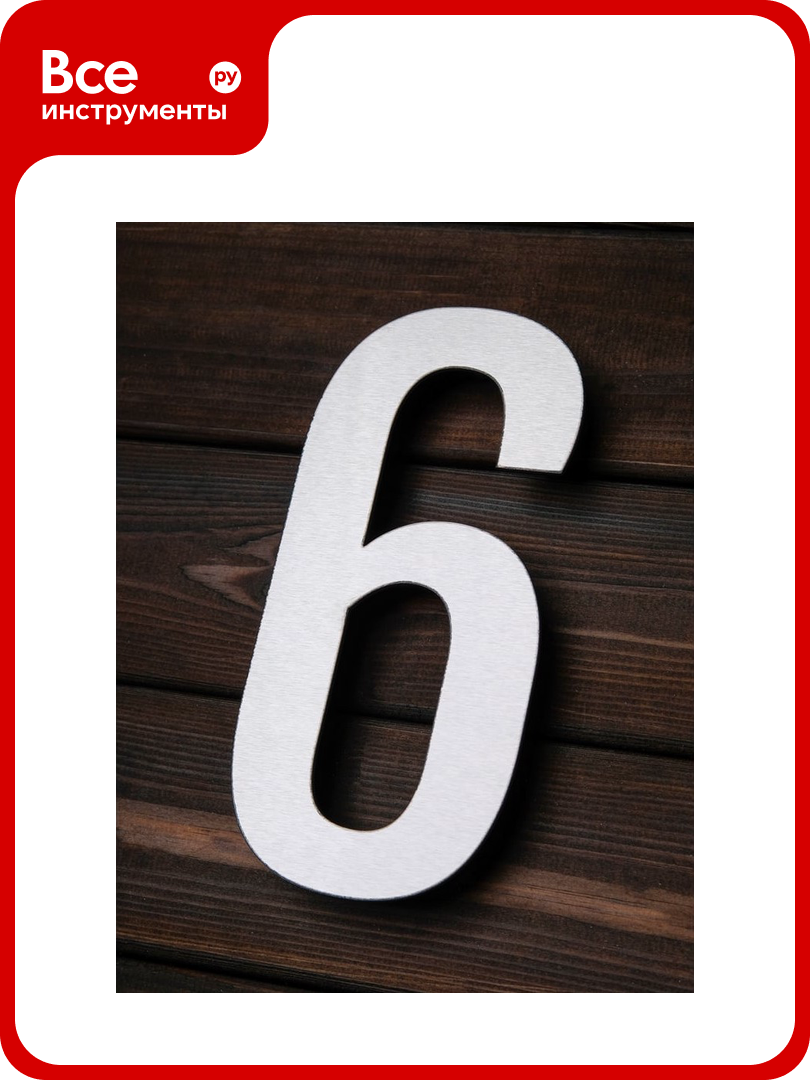 Цифра из металла на дом/ворота/забор, 6_F Промсвязь, 200 мм PSN6F200