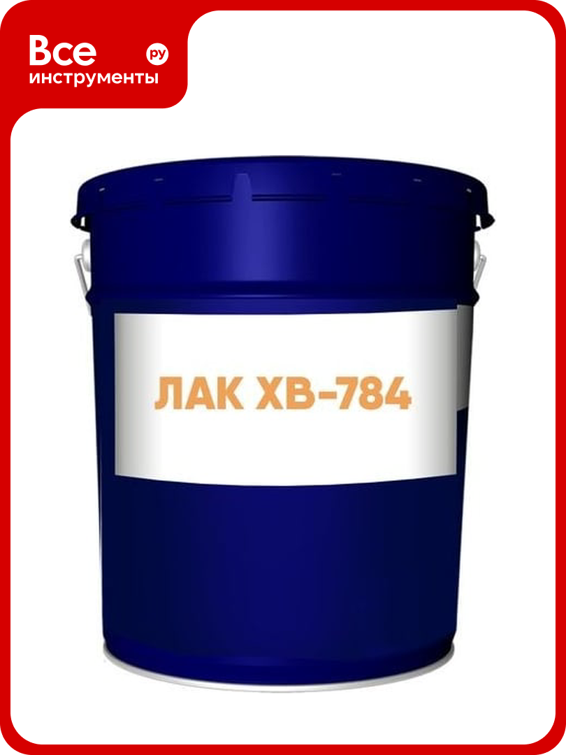 Лак ХВ‑784 АО «Антикоррозийные пигменты» – лак для дерева, глянцевый, быстросохнущий