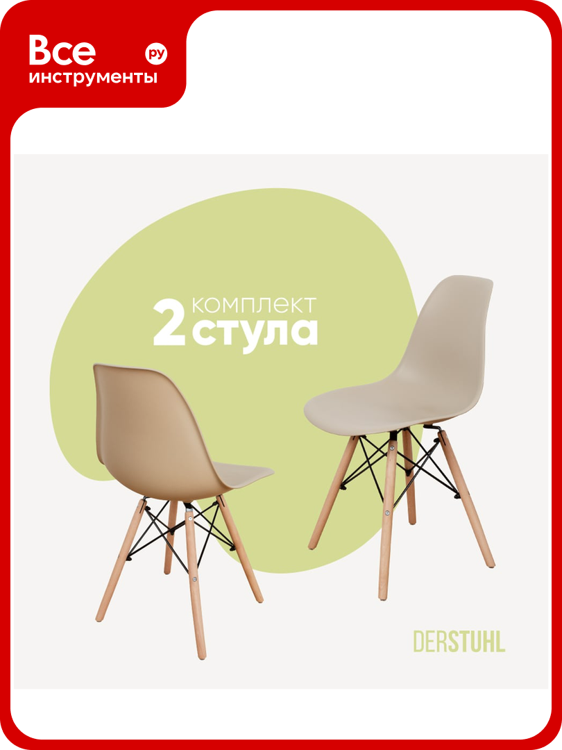 Комплект парных стульев DERSTUHL, темно-бежевый, скандинавский, сиденье и спинка из полипропилена, каркас металл‑дерево