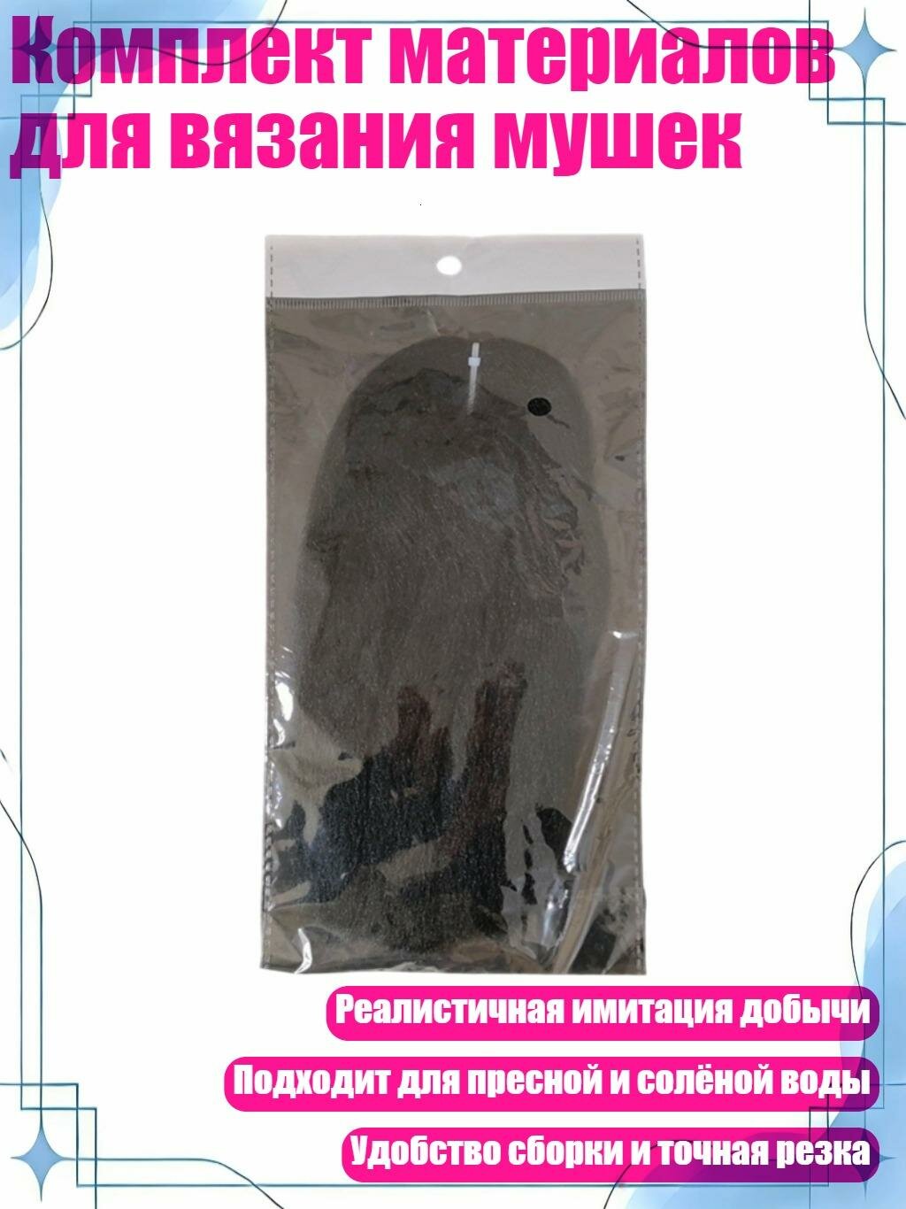 Комплект материалов для вязания мушек, Черный