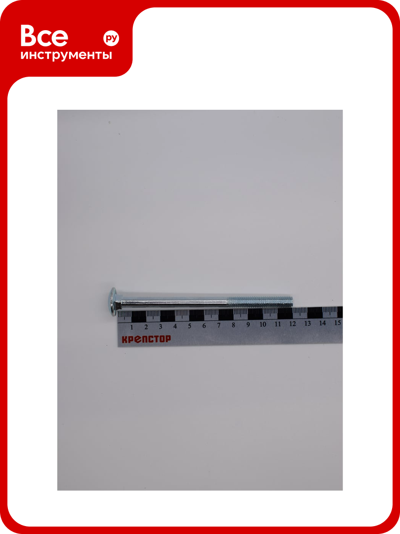 Болт Крепстор 10х120 стальной серый мебельный DIN 603, стандарт ГОСТ 7802-81, резьба М10, упаковка 25 штук