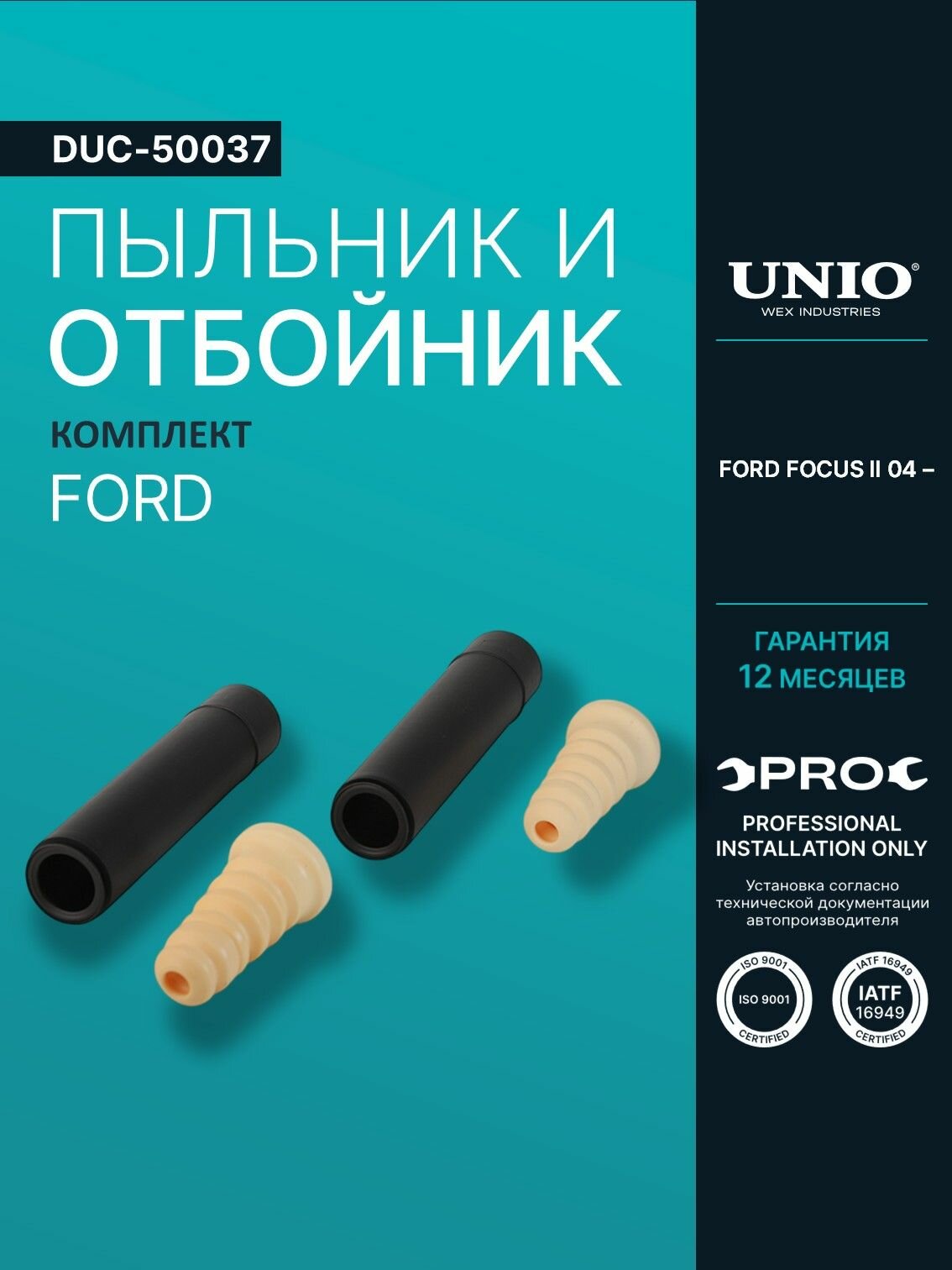 Комплект пыльник и отбойник Ford Focus II 04-