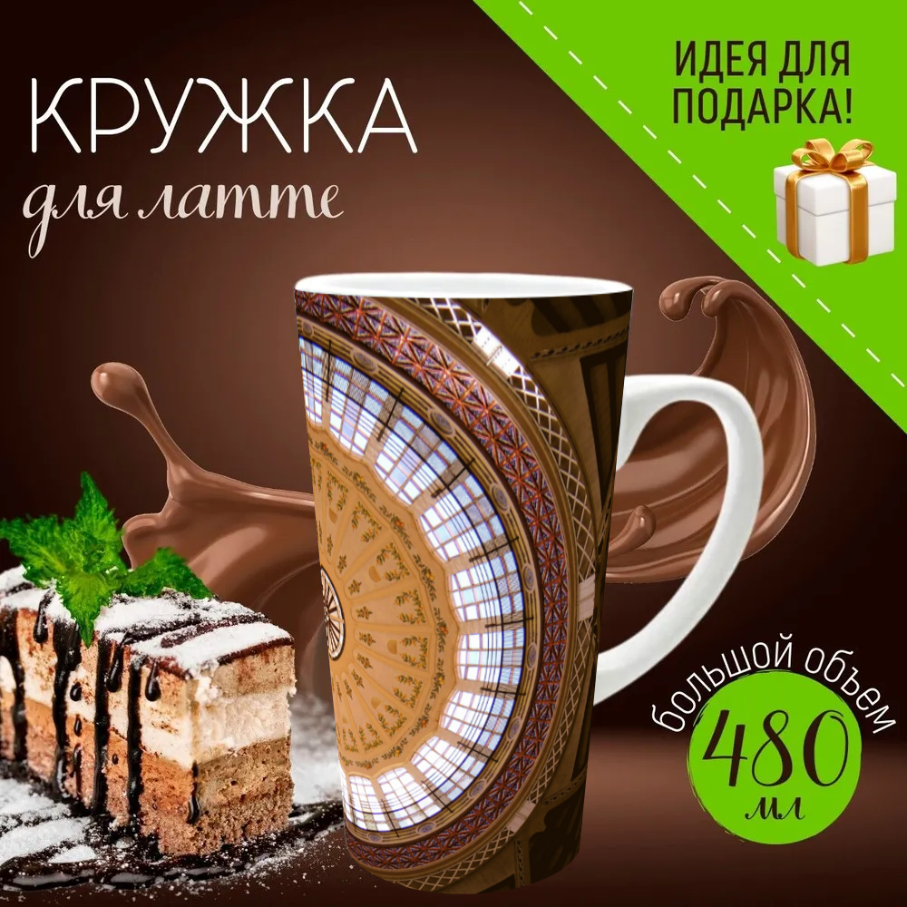 Кружка латте керамическая большая для чая и кофе с прикольным принтом "Круглый, стекло, стеклянная крыша" 500 мл.