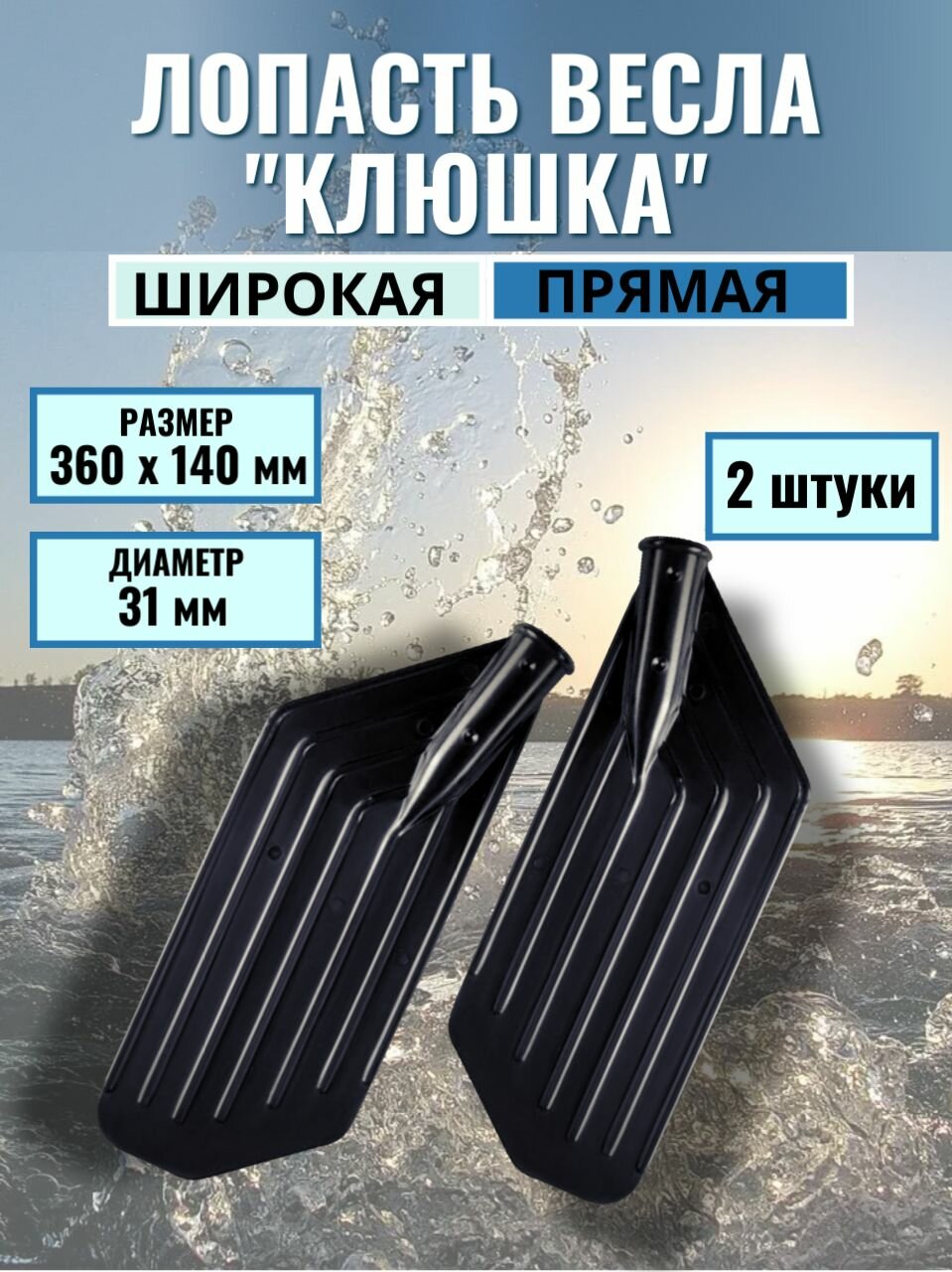 Лопасть для весла "Клюшка", 2шт, 360 х140мм, д.31мм
