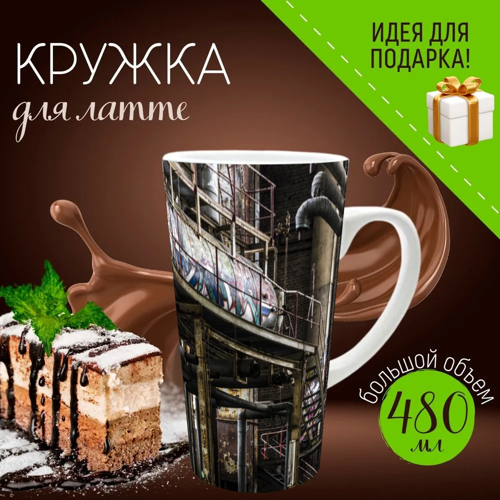 Кружка латте керамическая большая для чая и кофе с прикольным принтом "Фабрика, паровой котел, металл" 500 мл.