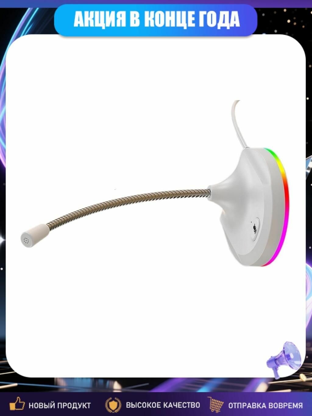 USB-микрофон для компьютера, Белый