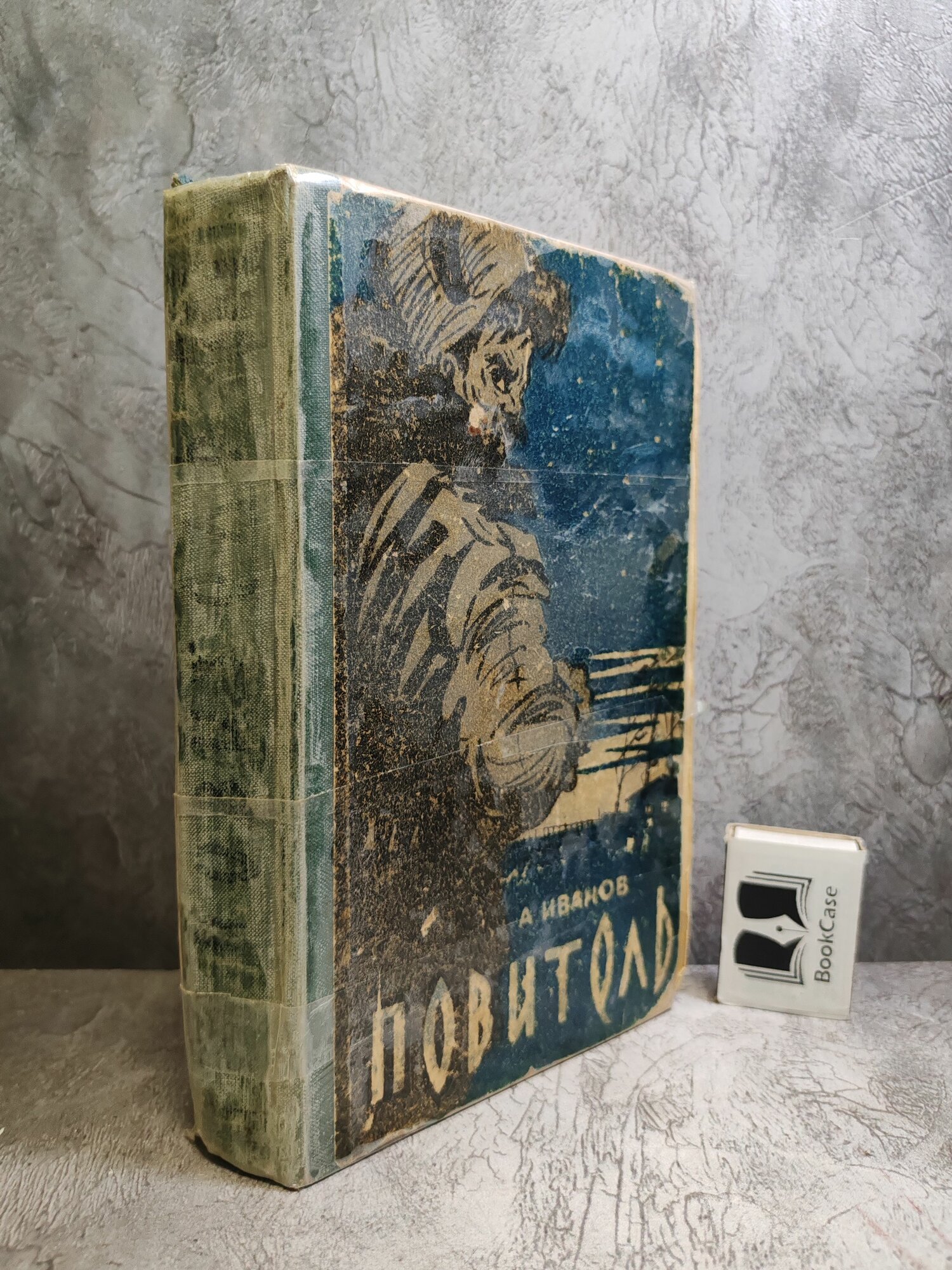 Повитель. (1960 г.)