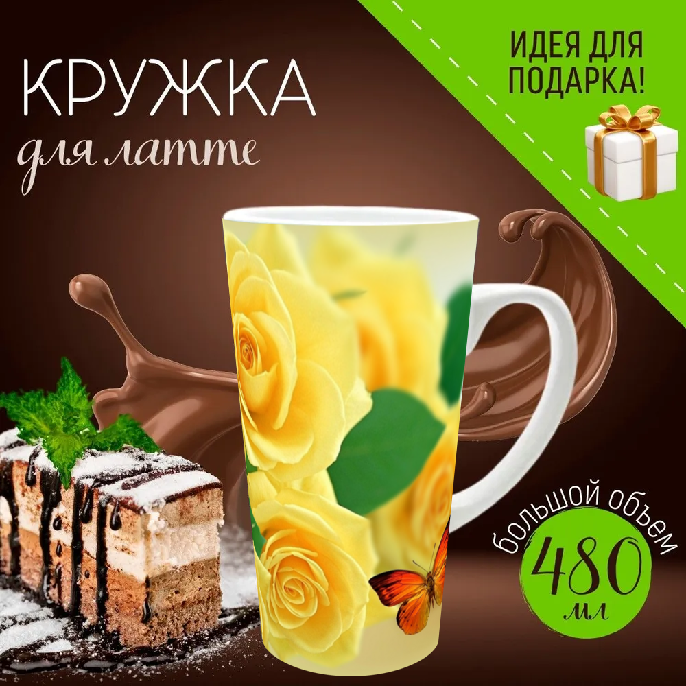 Кружка латте керамическая большая для чая и кофе с прикольным принтом "Желтая роза, роза, розы" 500 мл.