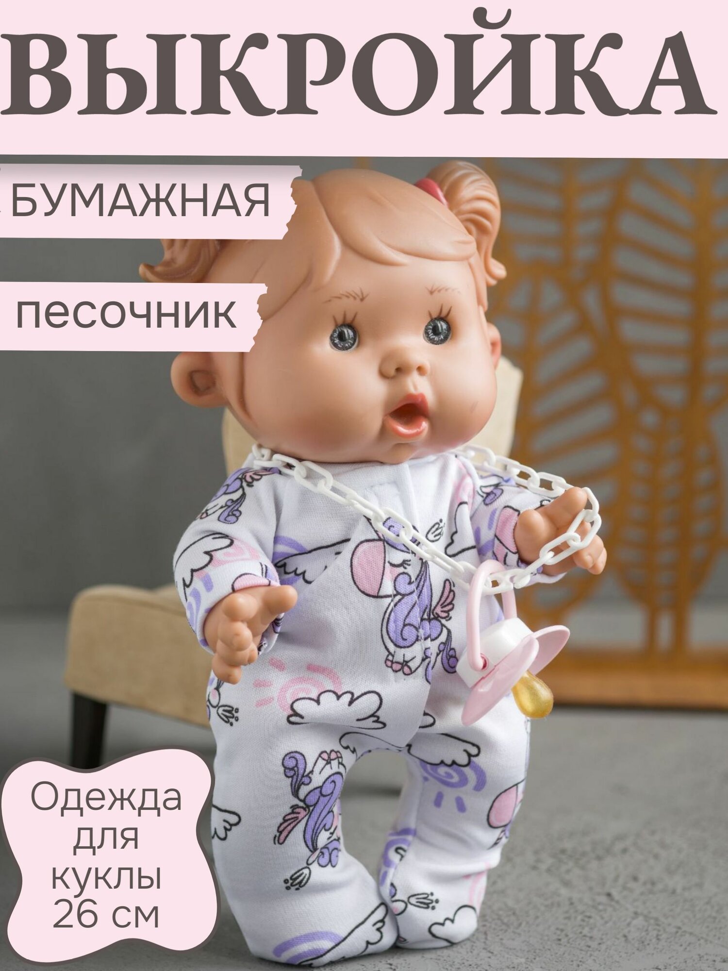 Выкройка для куклы бумажная