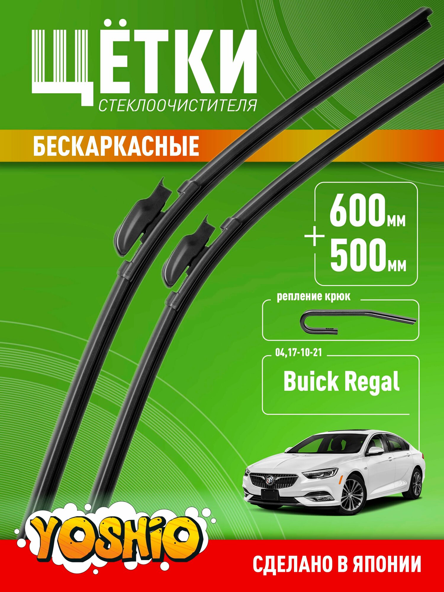 Комплект бескаркасных щеток стеклоочистителя YOSHIO на Buick Regal